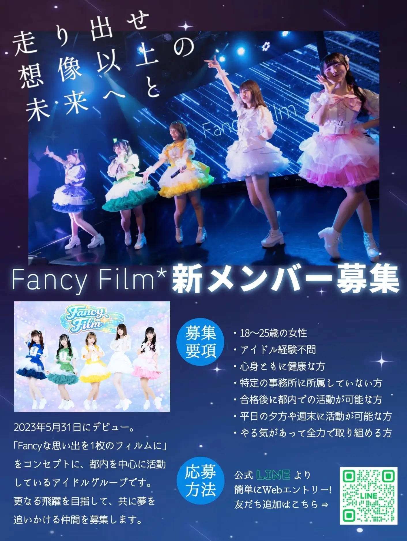 Fancy Film* 新メンバーオーディション | IDOL NAVI