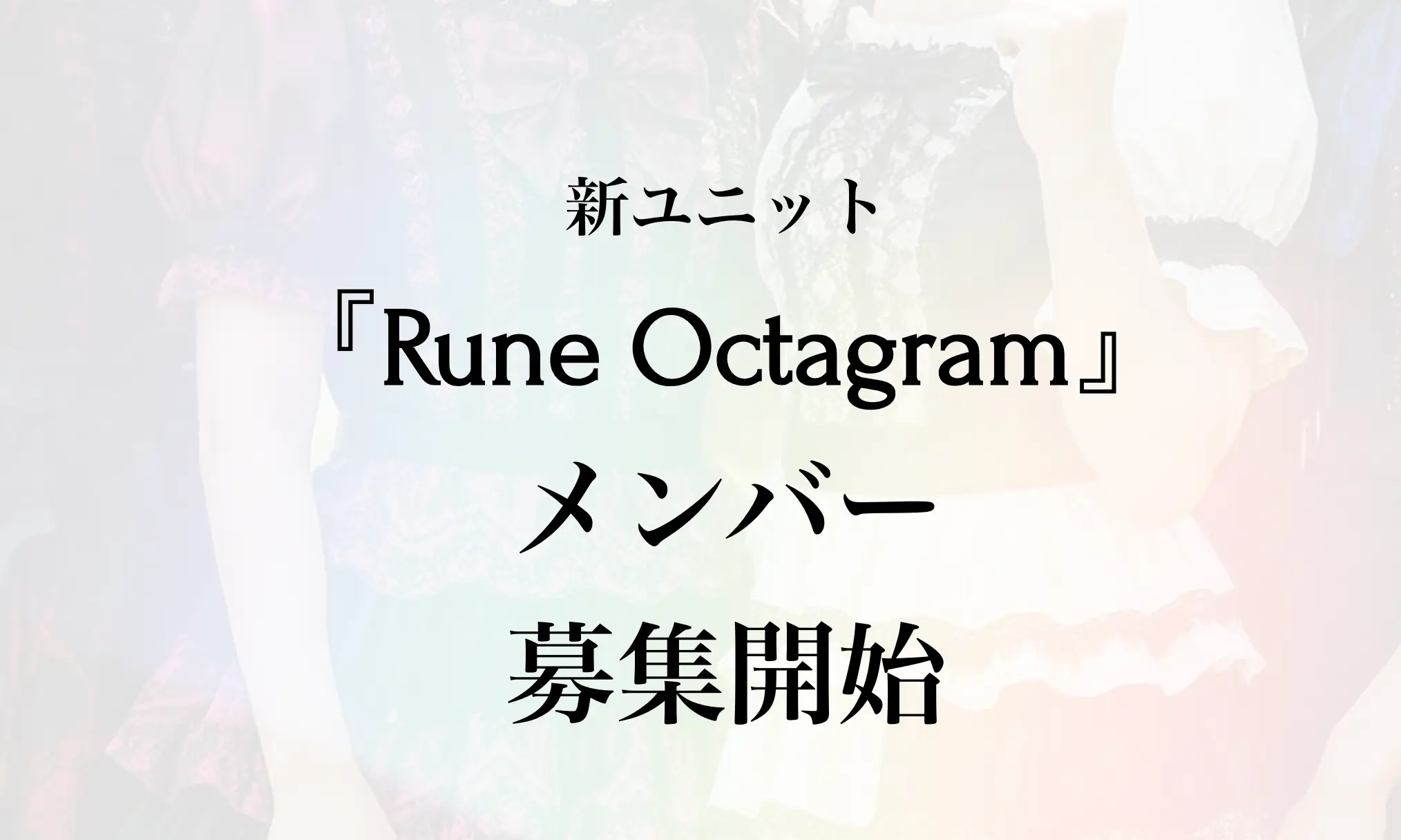 「Rune Octagram」＆新規グループ メンバー募集 | IDOL NAVI