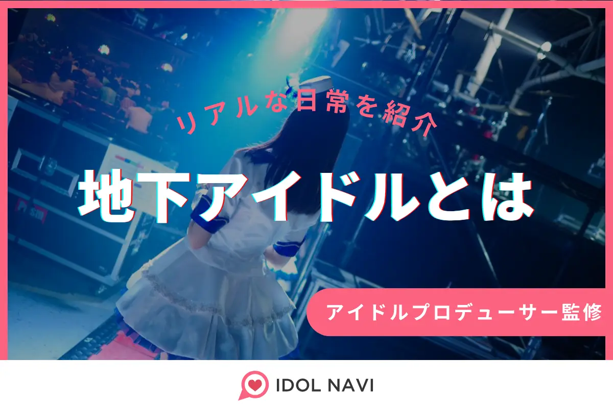 アイドルになるには？必要な手順や注意しておくべき現実も解説！ | IDOL NAVI