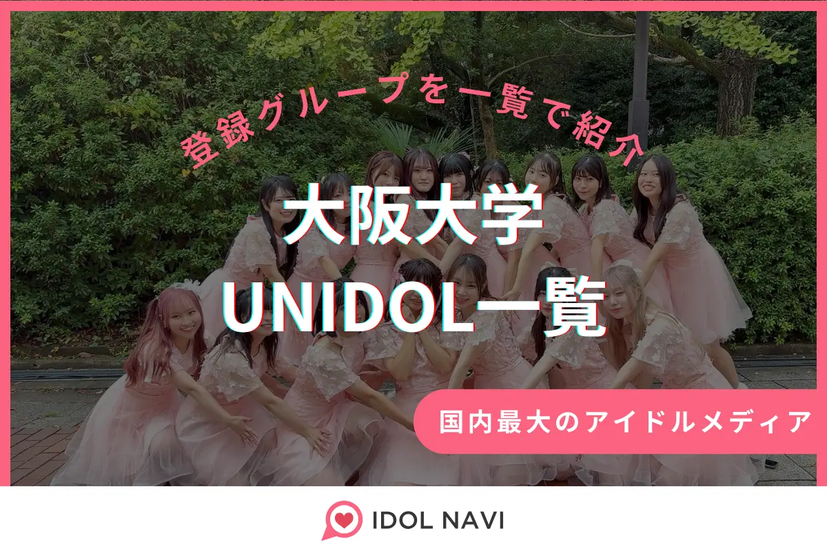 大阪大学のUNIDOL(ユニドル)グループを一覧でわかりやすく紹介！ | IDOL NAVI