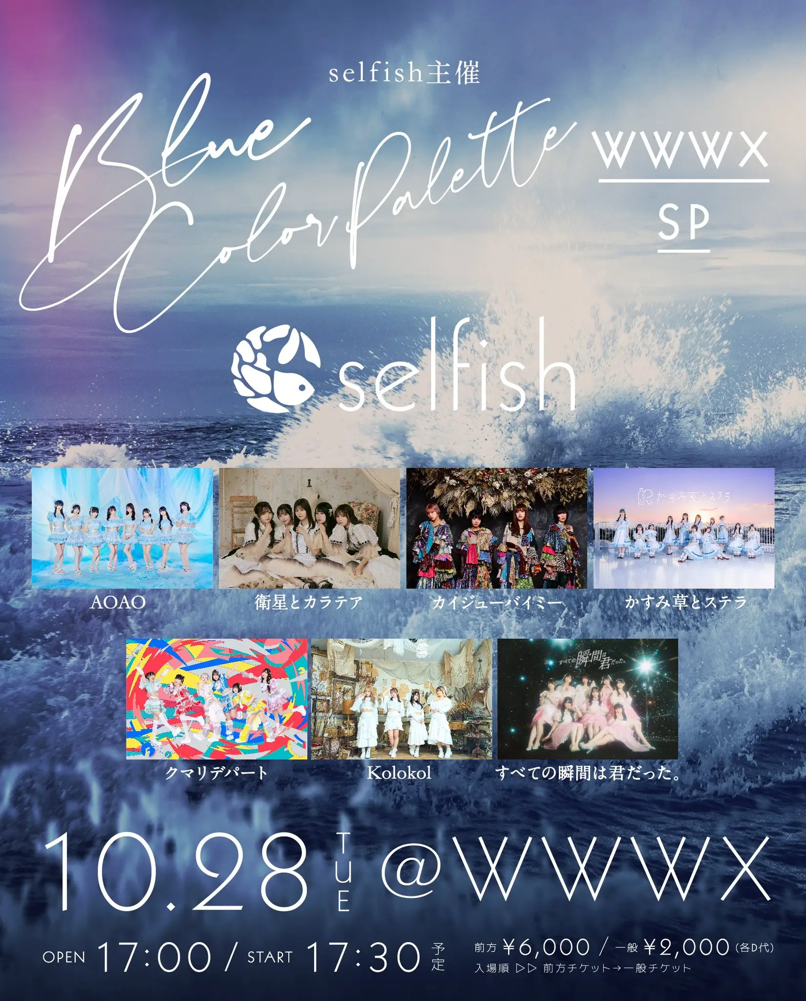selfish主催 「Blue Color Palette WWWX SP」 2025-10-28開催 | アイドルナビ