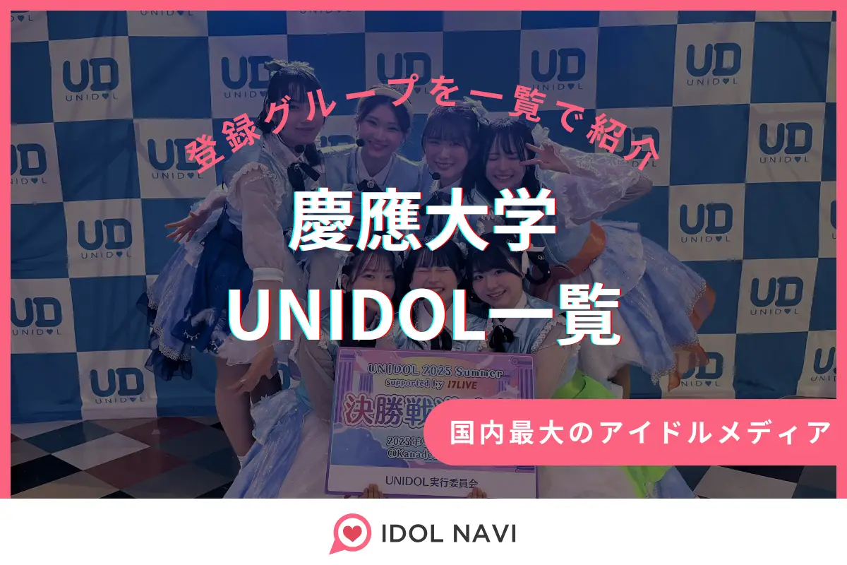 慶應大学のUNIDOL(ユニドル)グループを一覧でわかりやすく紹介！ | IDOL NAVI