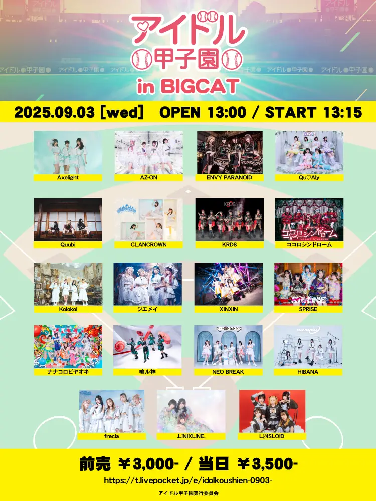 「アイドル甲子園 in BIGCAT」 2025-09-03開催 | アイドルナビ