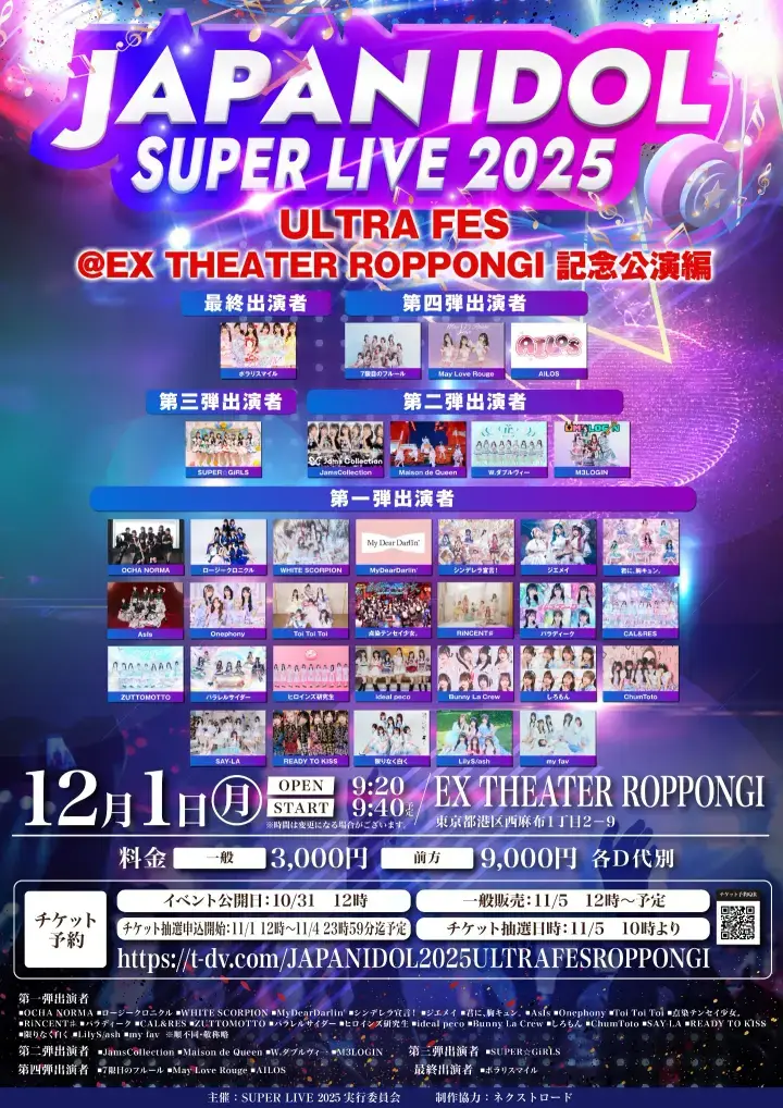 JAPAN IDOL SUPER LIVE 2025 ULTRA FES@EX THEATER ROPPONGI 記念公演編 | アイドルナビ