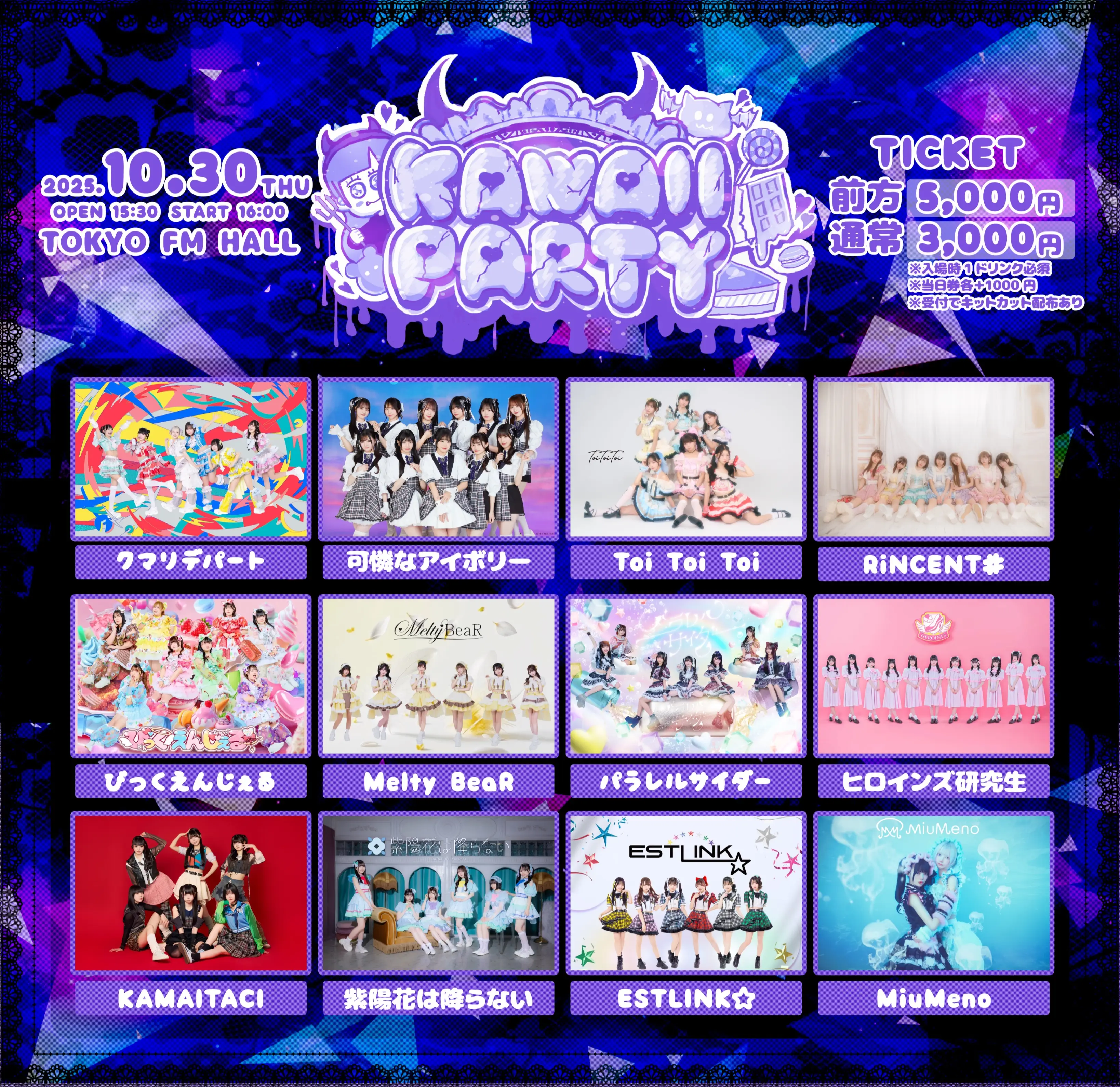 KAWAII PARTY Halloween!! 2025-10-30開催 | アイドルナビ