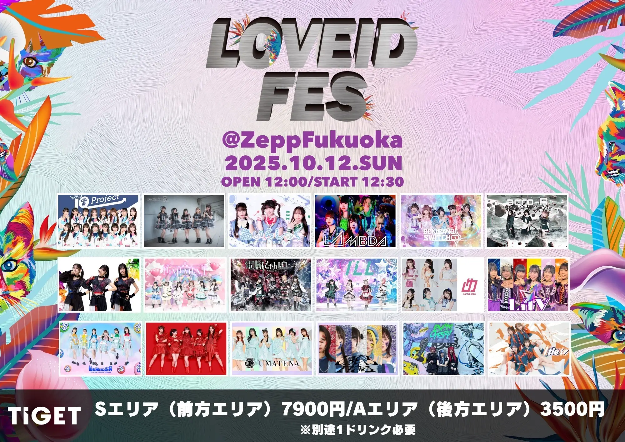 LOVEID FES 2025-10-12開催 | アイドルナビ