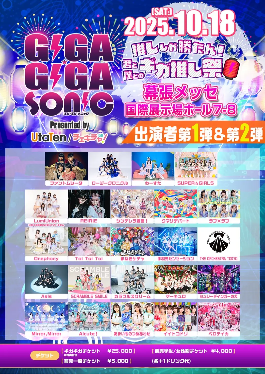 GIGA•GIGA SONIC presented by UtaTen / チェキチャ 〜推ししか勝たん！君と僕とのギガ推し祭🏮〜 2025 ...